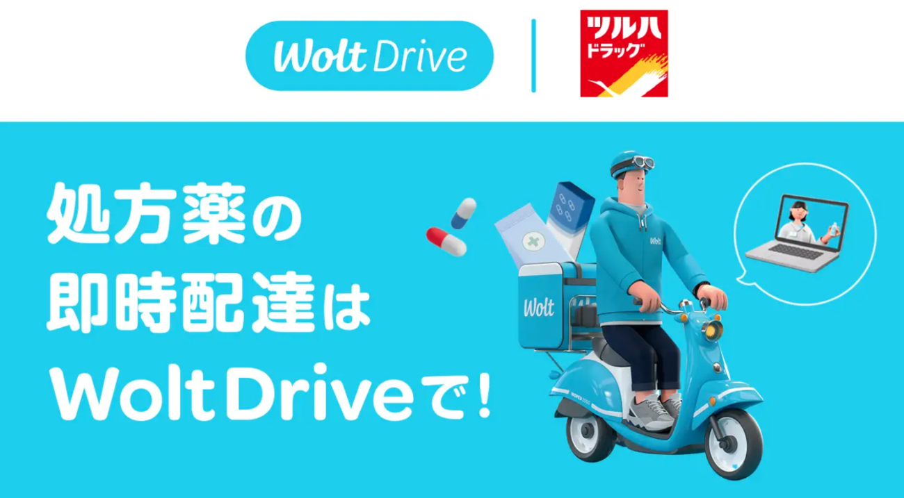 ツルハ 「Wolt Drive」導入、処方薬の店舗間配送に｜物流ニュース｜物流ウィークリー｜物流・運送・ロジスティクス業界の総合専門紙